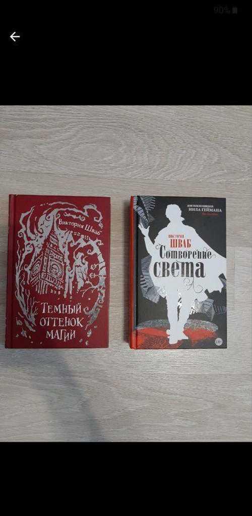 В.Шваб "Темный оттенок магии", "Сотворение света"