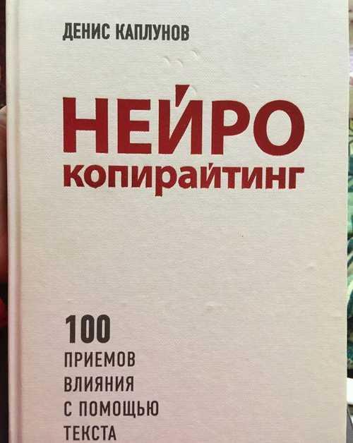 Нейрокопирайтинг Денис Каплунов