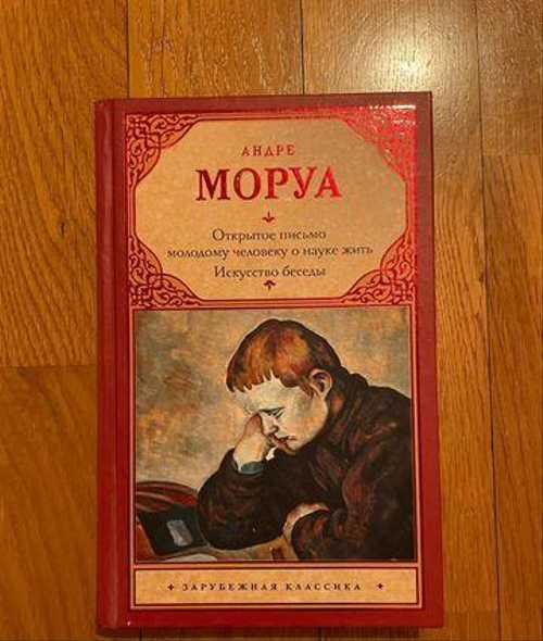 Андре моруа искусство. Искусство беседы Моруа. Искусство беседы Андре Моруа.