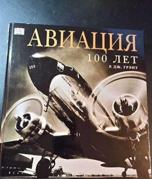 Авиация. 100 лет. Грэнт. Dorling
