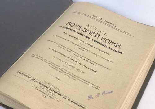 Книга Атлас Болезней Кожи.1913 год