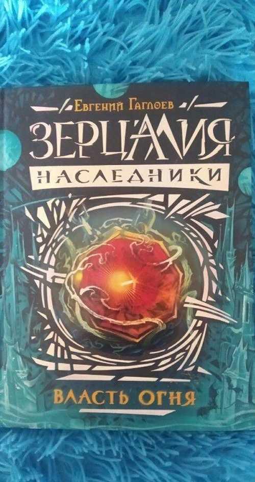 Книга "Зерцалия. Наследники" Власть огня Е.Гаглоев