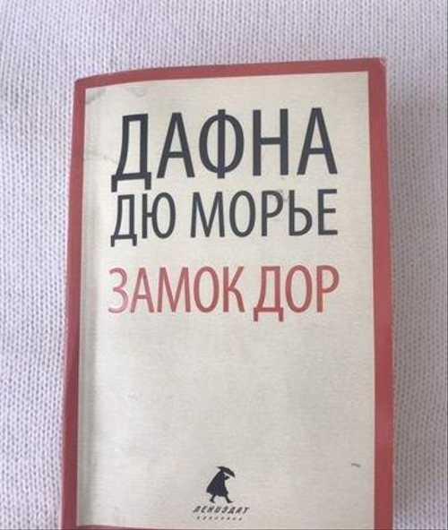 Книга Замок Дор. автор: Дафна дю Морье