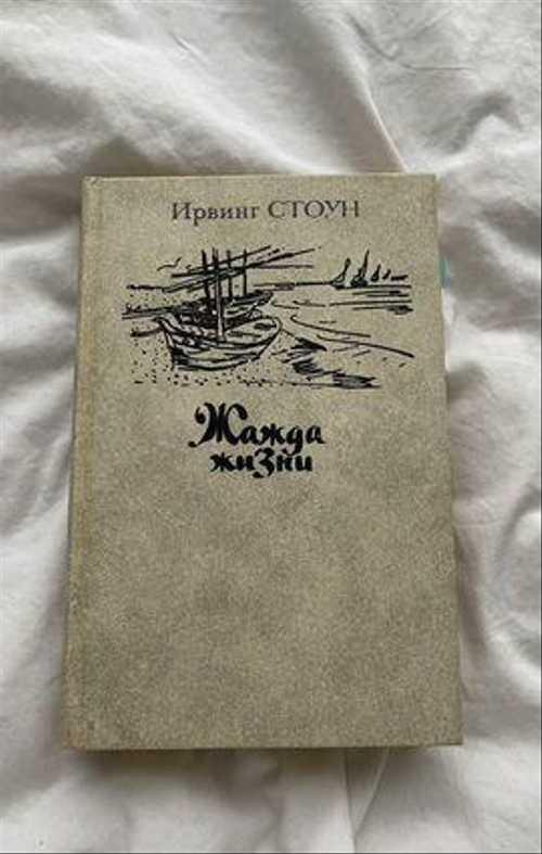 Книга Жажда жизни Ирвинг Стоун
