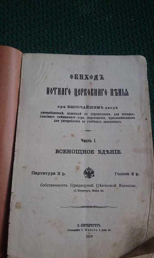Обиход нотного церковного пения. Ч.1. Бас (1905г.)