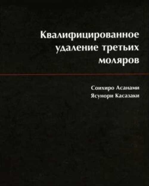 Квалифицированное удаление третьих моляров