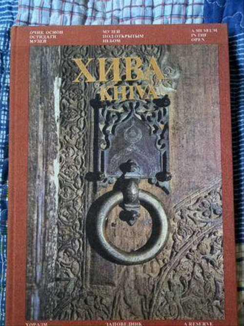 Подарочный альбом Книга Хива Khiva 1982г