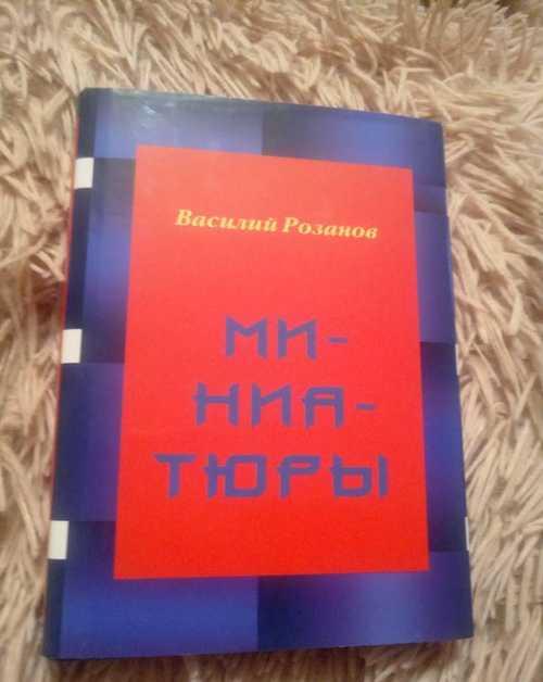 Василий Розанов, Миниатюры