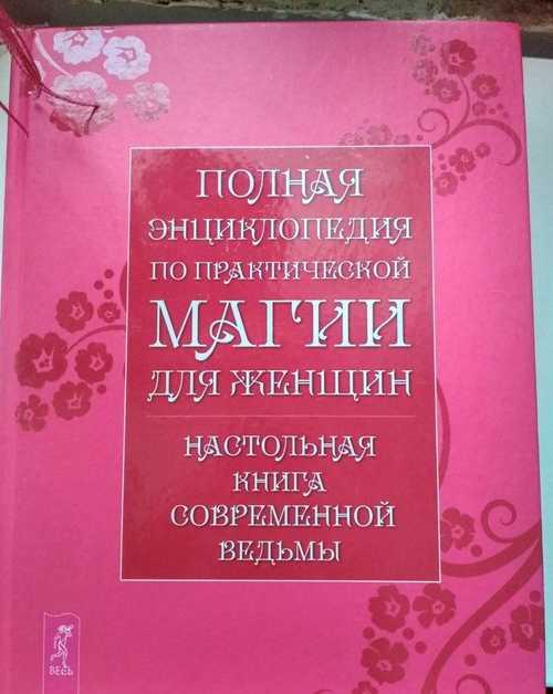 Книга Викка энциклопедия магии