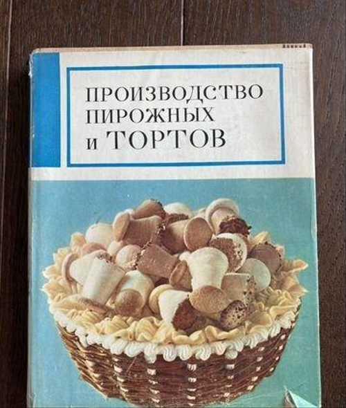 Книга "Производство пирожных и тортов", 1973г