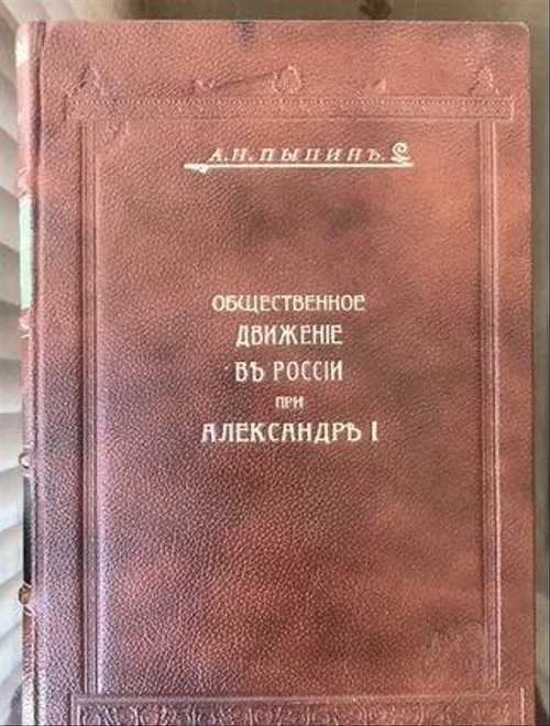 Общественное движение при Александре I. 1909г