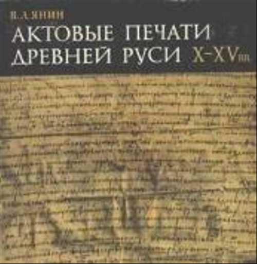 "Актовые печати Древней Руси X-XV вв."