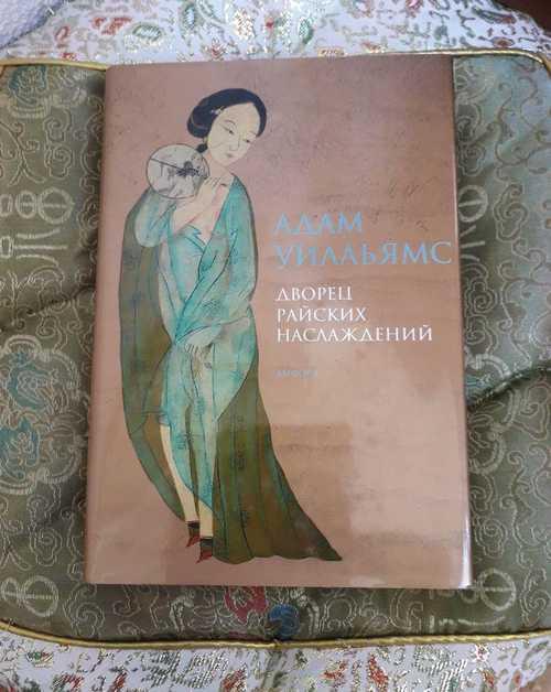 Книга Адама Уилльямса "Дворец райских наслаждений