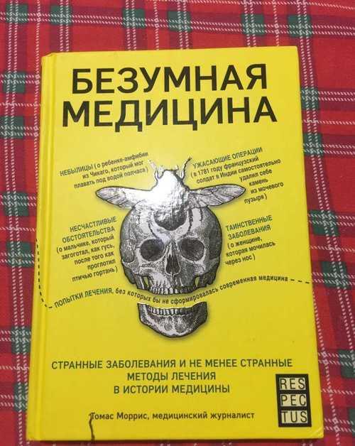 Бредовые книги. Безумная медицина. Сумасшедший книга. Безумная медицина содержание.