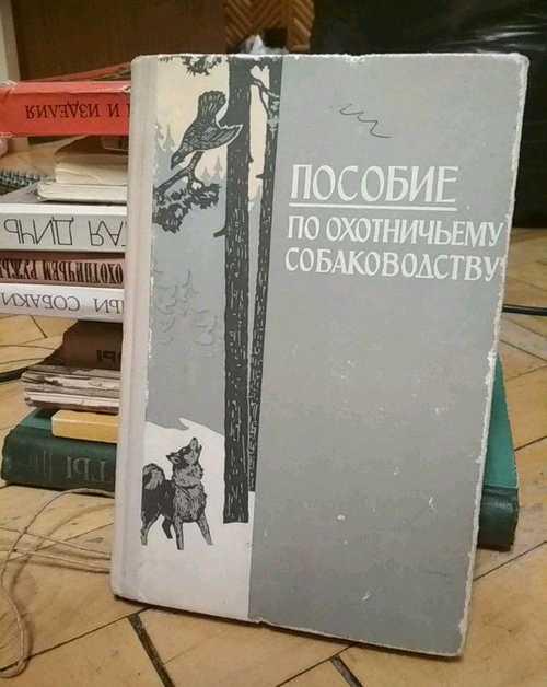 Книги СССР по охотничьему собаководству