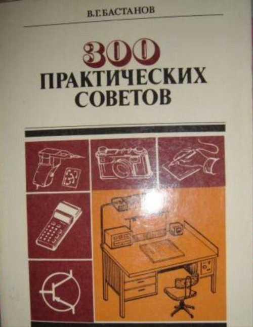 100 практических советов. Бастанов 300 практических советов. Книга в г Бастанов 300 практических советов. 300 Практических советов djv. Бастанов в.г. 300 практических советов 1989г.