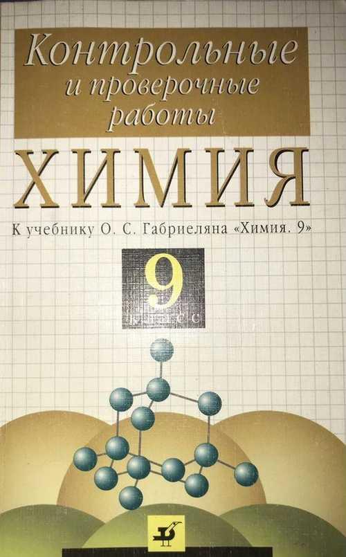 Химия габриелян контрольная. Габриелян проверочные и контрольные работы химия. Химия контрольные учебник работы. Химия 9 класс контрольные и проверочные работы. Контрольные и проверочные работы Габриелян.