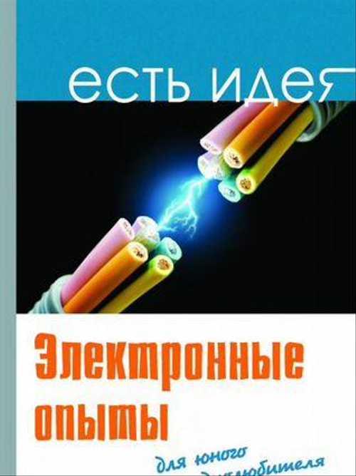 Андрей Кашкаров: Электронные опыты для юного радио