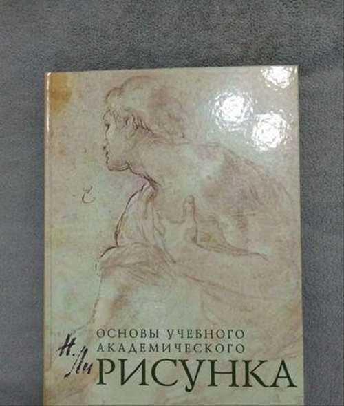 Шаров академический рисунок книга