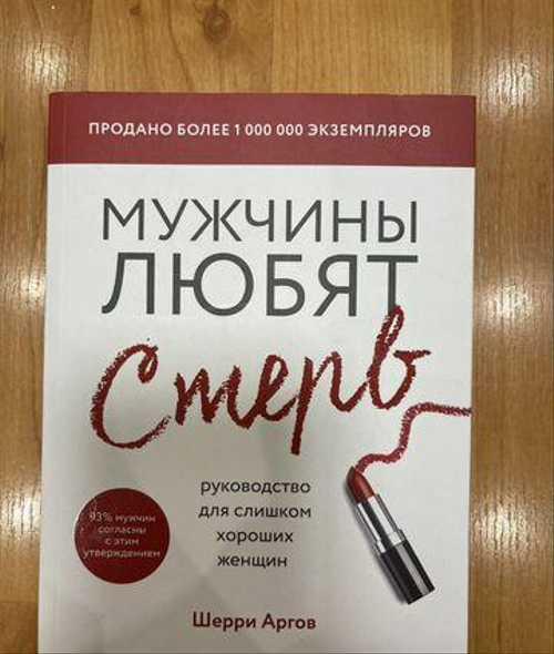 Мужчины любят стерв книга