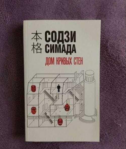 Книга "Дом кривых стен" Автор:Содзи Симада