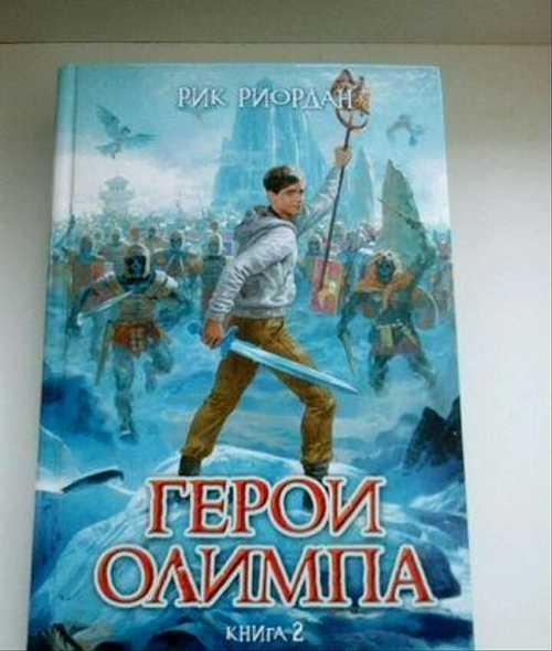 Книги"Герои Олимпа"