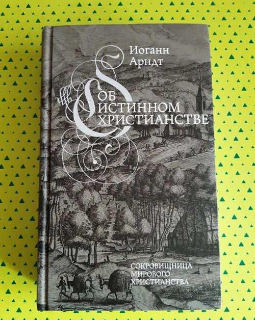 Иоганн Арндт "Об истинном христианстве"