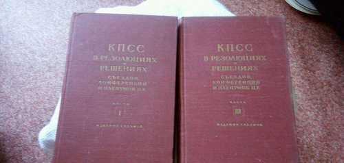 Кпсс в резолюциях и решениях, ч 1и 3. 1954г изд