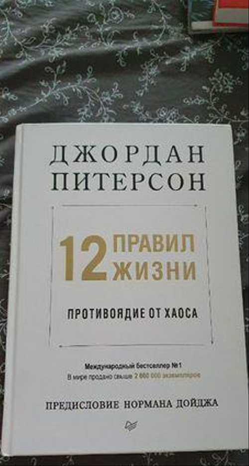 12 правил жизни. Противоядие от хаоса. Джордан Пит