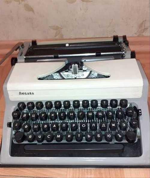 Печатная пишущая машинка "Любава" (СССР)