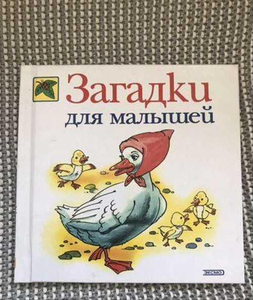 «Загадки для малышей» изд-во: Эскимо