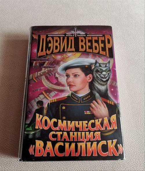 Космическая станция Василиск - Дэвид Вебер