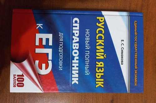 Справочник для подготовки к сдаче егэ по русскому