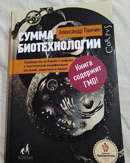Книга "Сумма биотехнологий". Александр Панчин