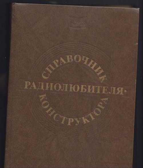 Справочник радиолюбителя-конструктора. 1983