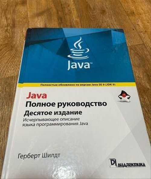 Java. Полное руководство 10-е изд. Шилдт Герберт