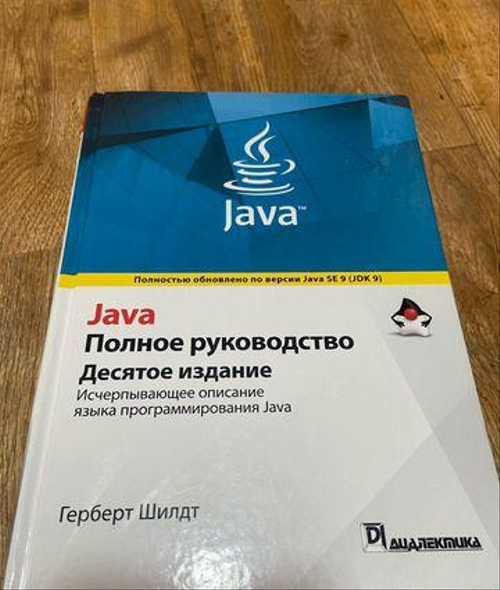 Java полное руководство Герберт Шилдт. Герберт Шилдт “java. Пособие для начинающих”.. Герберт Шилдт американский программист. Джава курсы книги Герберт Шилдт последние издания. Java полное руководство