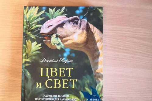 Цвет и свет. Джеймс Гарни