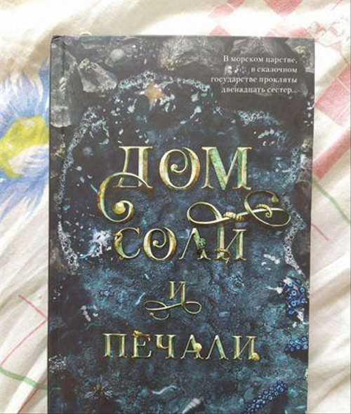 Книга "Дом соли и печали"