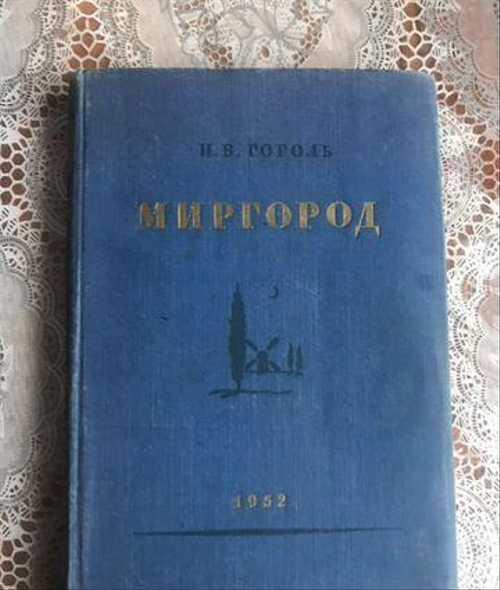 Н.В. Гоголь Миргород 1952 г