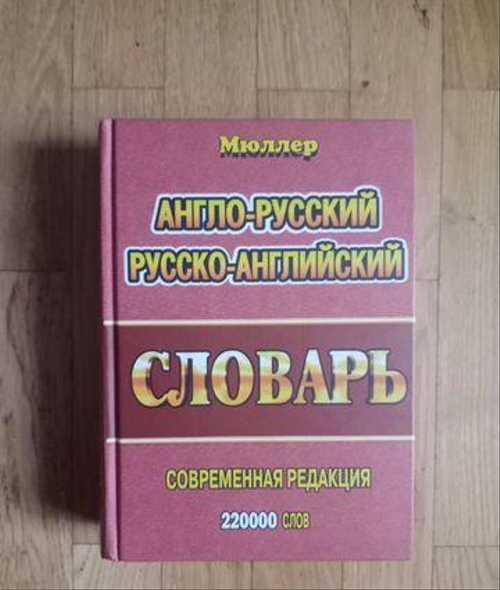 Англо русский союз. Англо-русский словарь с грамматическим приложением. 5. Мюллер, в. к. большой англо-русский, русско-английский. Мусихина англо русский словарь. Словари словоформ.