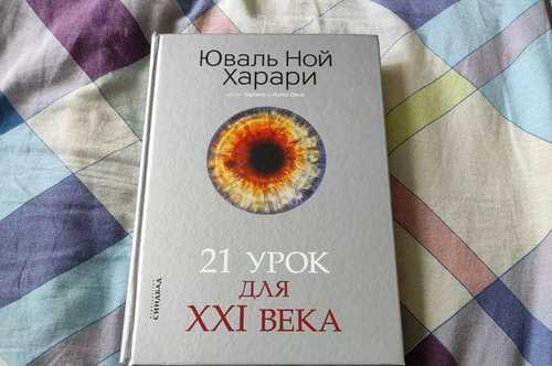 Юваль ной харари 21 урок. Юваль Ной Харари «21 урок для XXI века». 21 Урок для XXI века книга. Юваль Ной Харари - 21 урок для XXI века Озон.