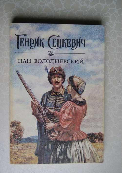 Генрик Сенкевич. Пан Володыевский