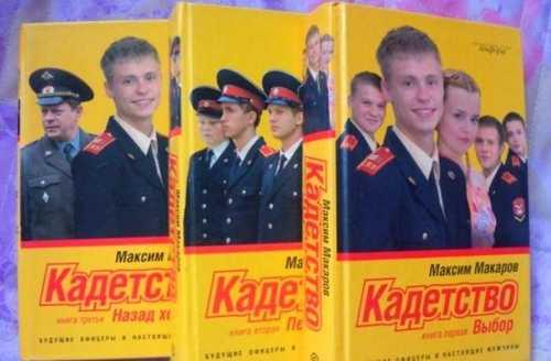 Книги "Кадетство"