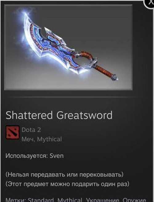 Меч на Sven "Shattered Greatsword" Dota 2