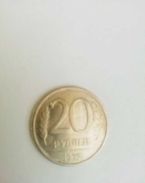 20р 1992год