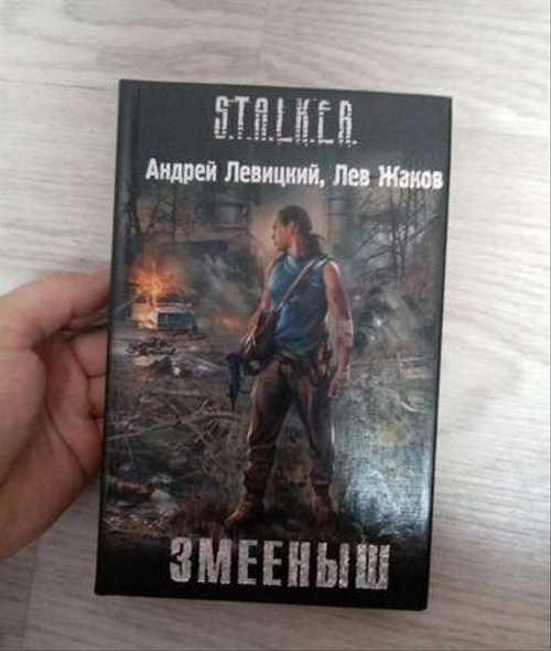 Книга S.T.A.L.K.E.R - Змеёныш