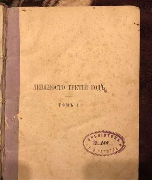 Виктор Гюго «Девяносто третий год» 1874г