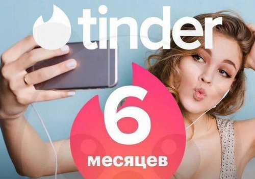 Подписка Tinder Plus на 6 месяцев