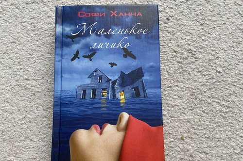 Книга Софи Ханна «Маленькое личико»